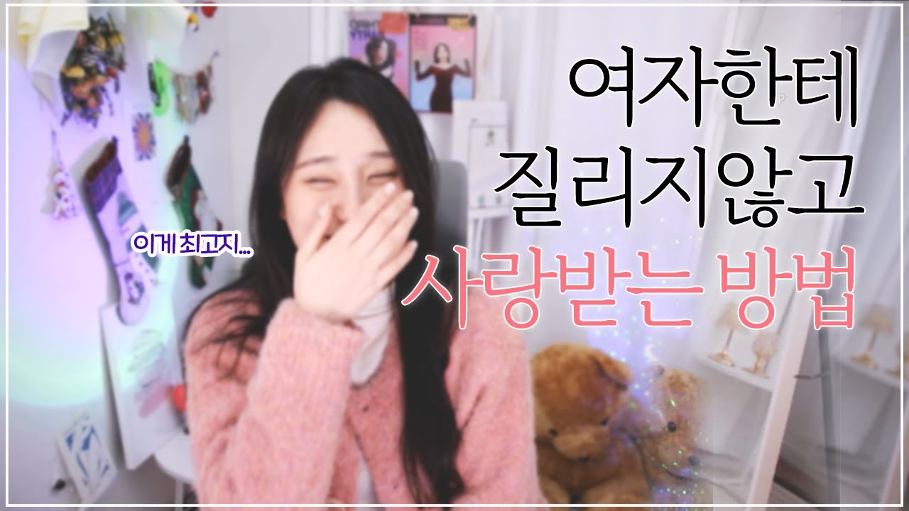 여자에게 질리지 않고 사랑받는 법 Youtube