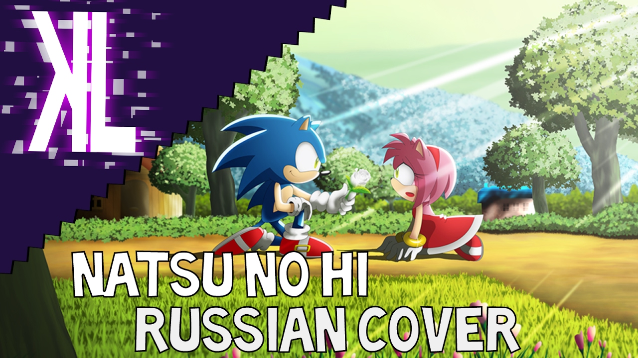 Sonic X - Natsu No Hi - Russian Cover - YouTube Music