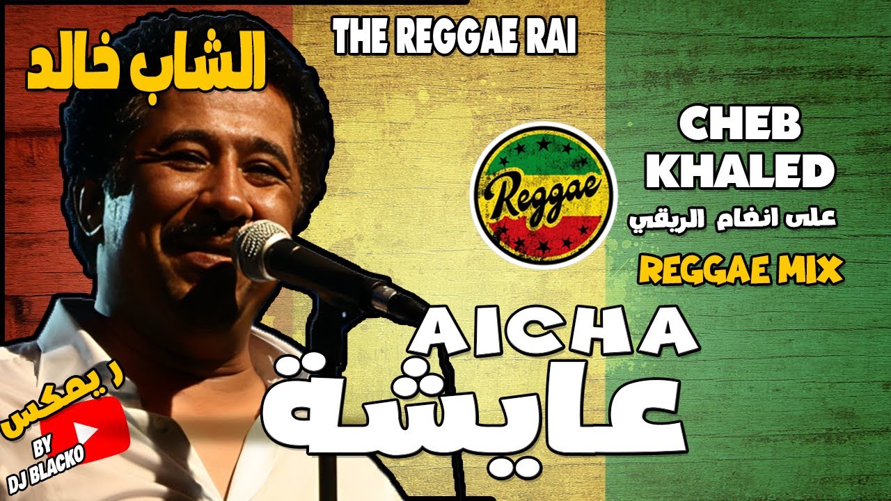 Cheb Khaled - Aicha الشاب خالد - عايشة REGGAE REMIX - YouTube