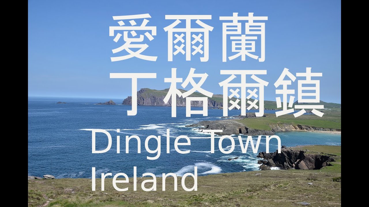 愛爾蘭丁格爾鎮.Dingle Town Ireland.【Impression World 印象世界 】 - YouTube