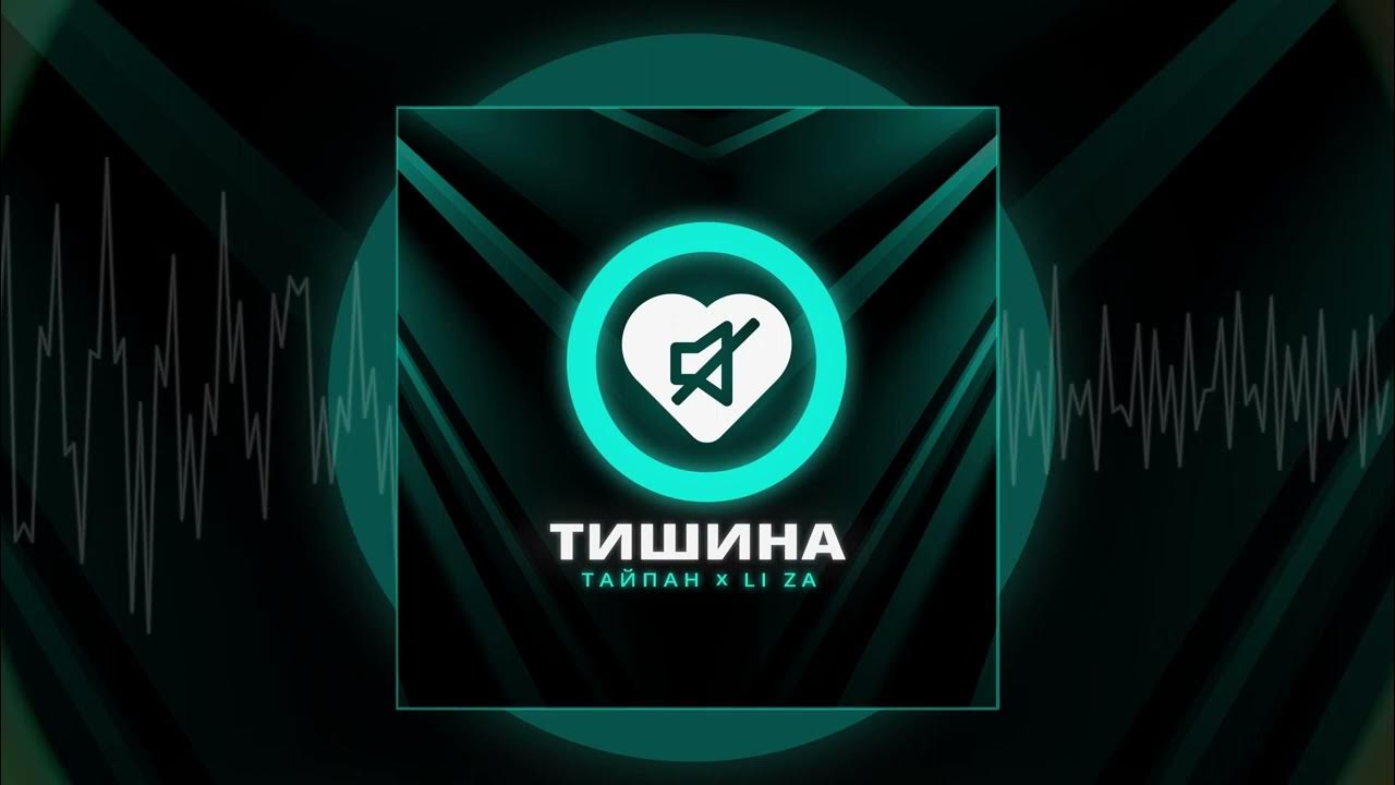 Тайпан, LI ZA - Тишина (Официальная премьера трека) - YouTube