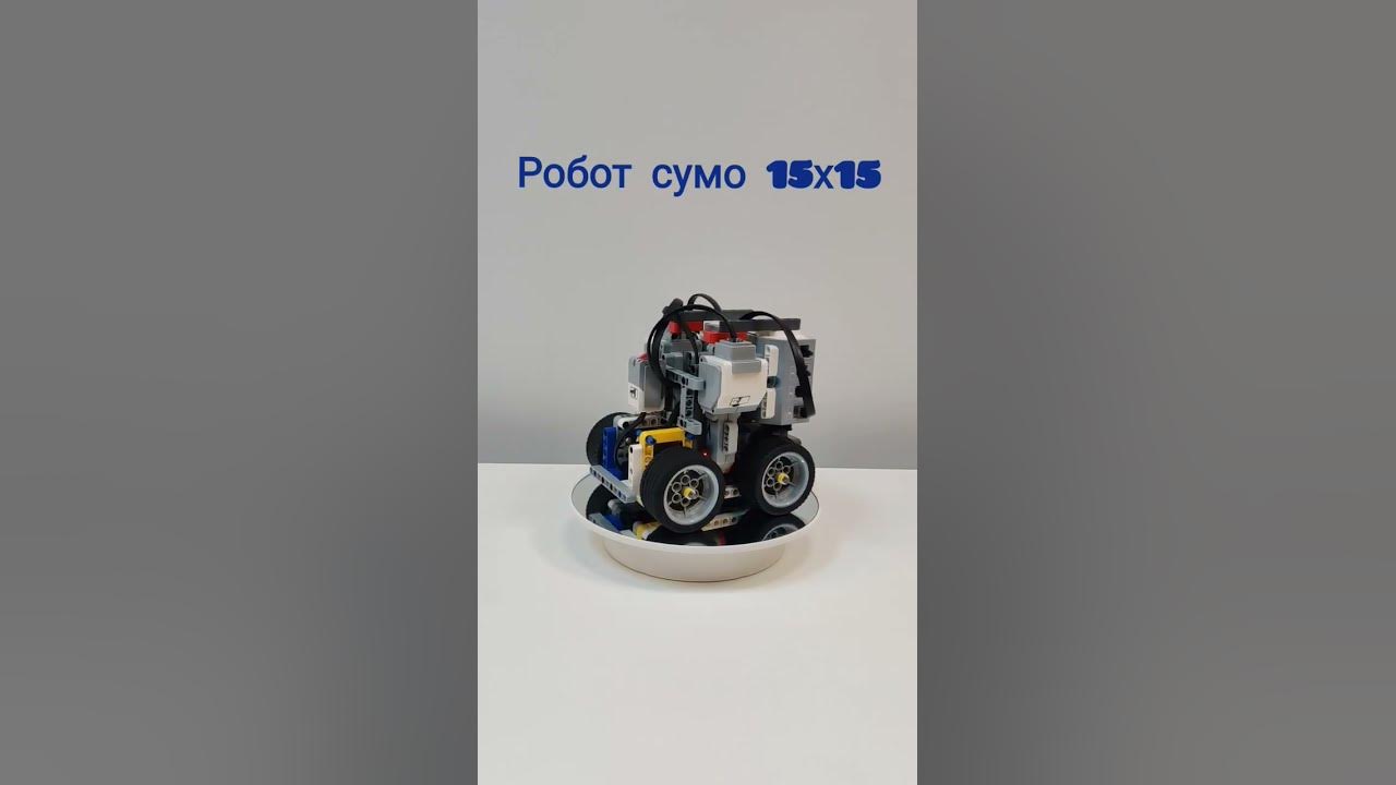 Робот сумо 15х15 из Lego ev3 - YouTube