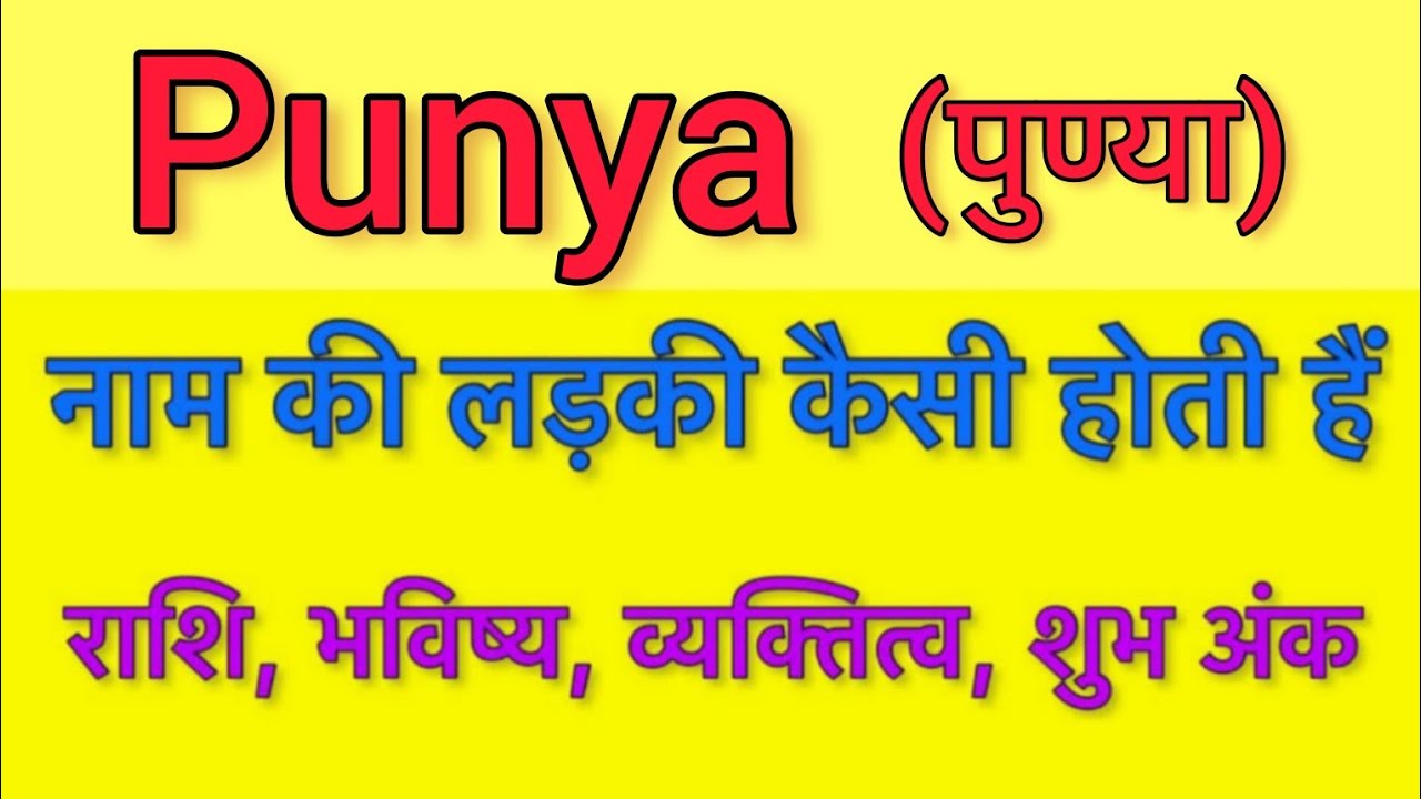 Punya name meaning in hindi | punya naam ka matlab kya hota hai - YouTube