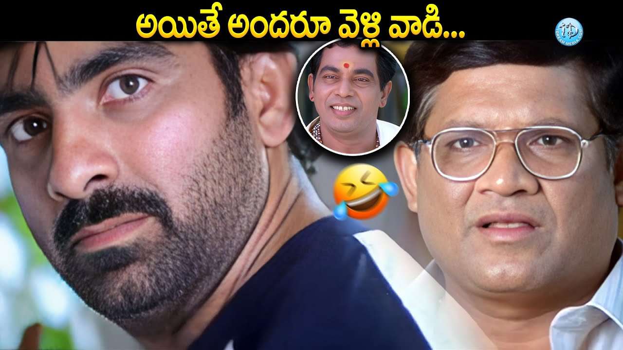 అయితే అందరూ వెళ్లి వాడి... | Venky Movie Back To Back Comedy Scenes ...