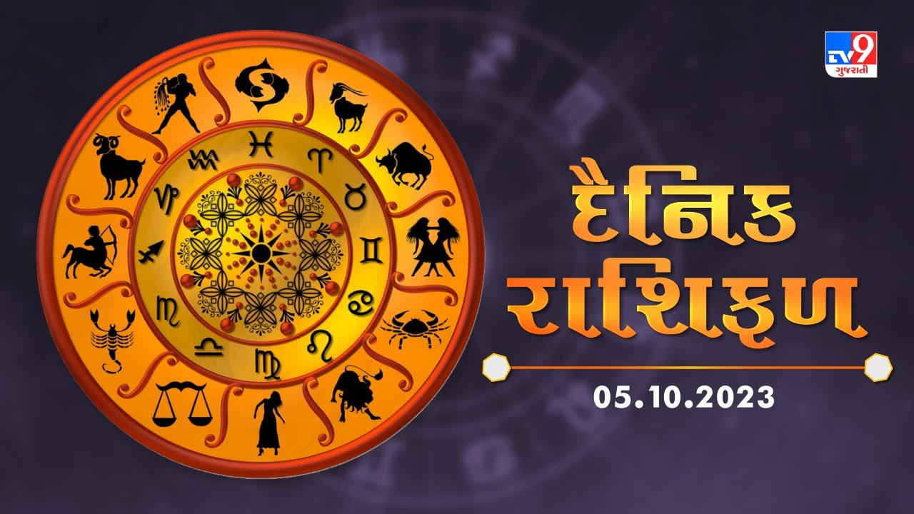 આજનું રાશિફળ | Daily Horoscope | 05-10-2023 | TV9News - YouTube