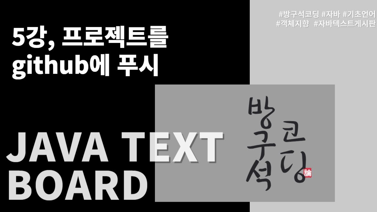 24 04 11 자바 텍스트게시판 구현 5강 프로젝트를 Github에 푸시 Youtube