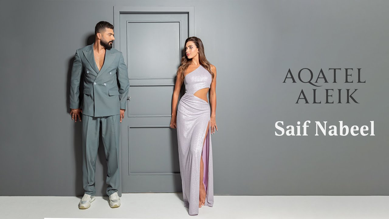 Saif Nabeel - Aqatel Aleik [Official Music Video] (2024) / سيف نبيل ...