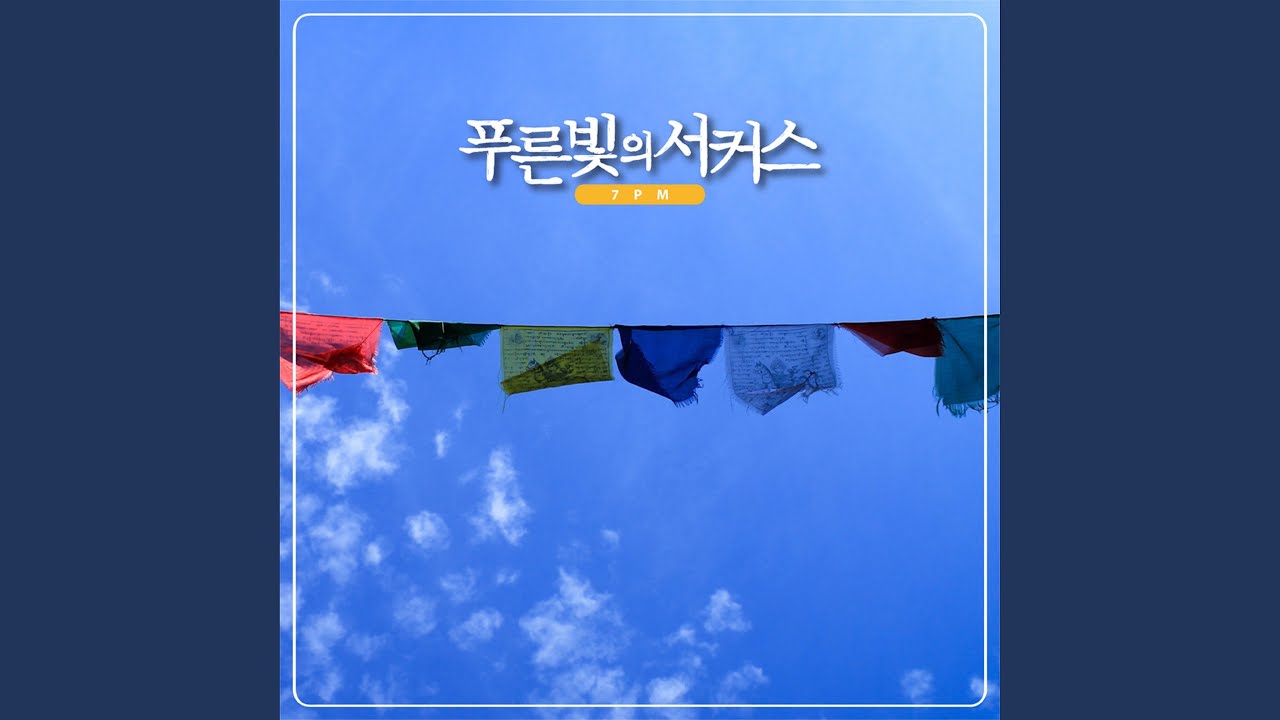 푸른빛의 서커스 Youtube