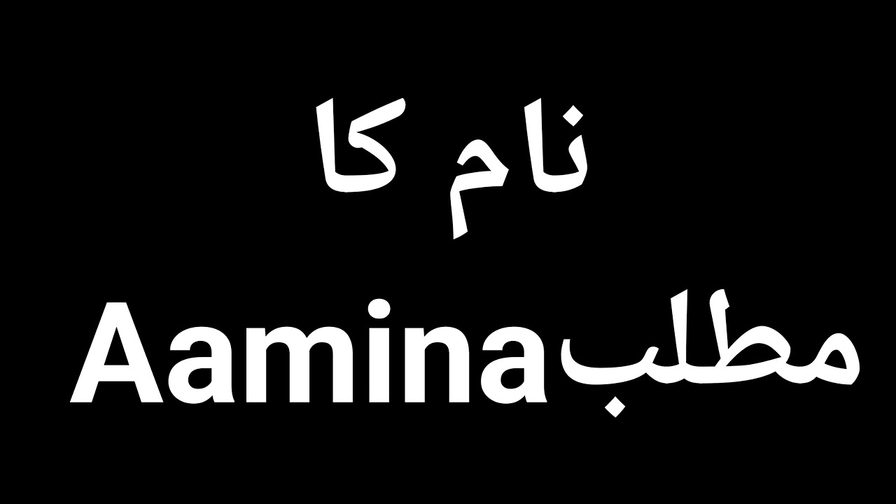 Aamina Name Meaning In Urdu Hindi | Aamina Naam Kia Matlab Kya Hota Hai ...