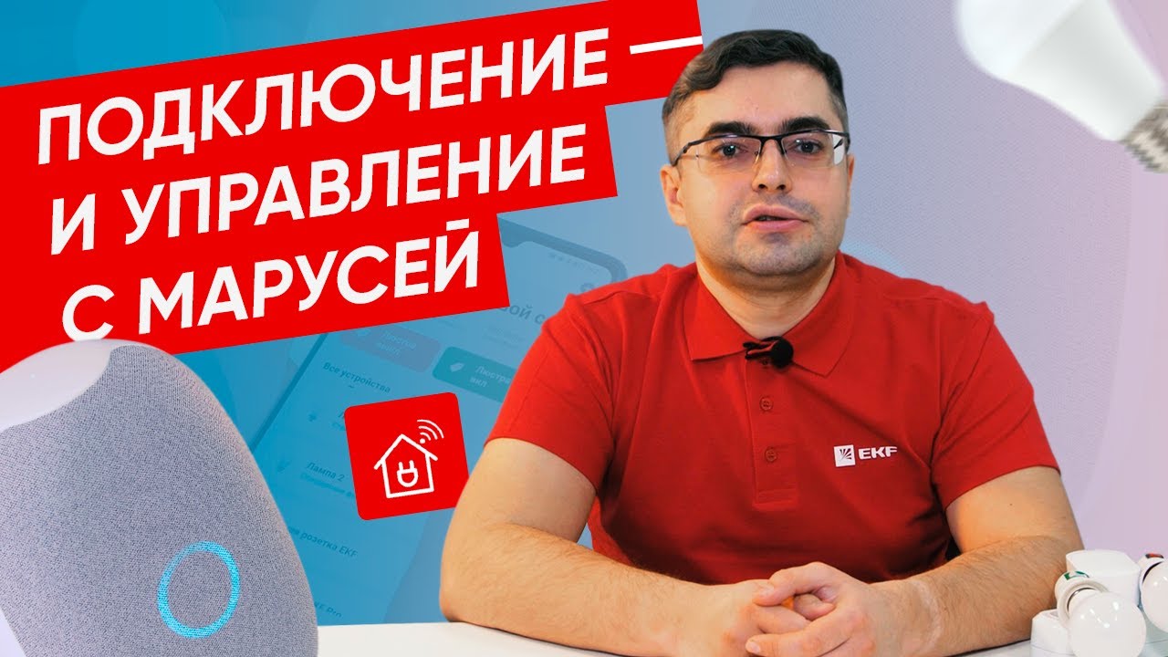 Как подключить умные устройства к Марусе Управление голосовым
