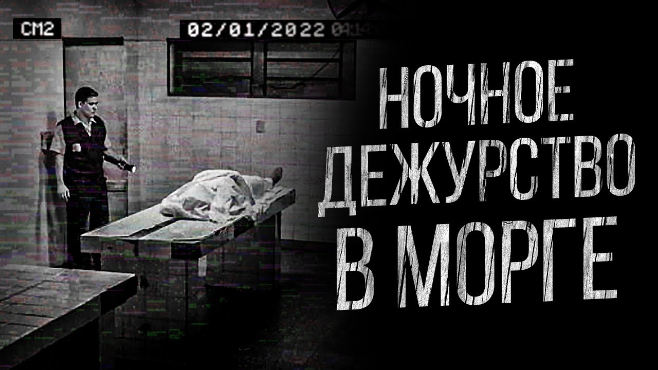 СТРАШНЫЕ ИСТОРИИ ПРО МОРГ НОЧЬ В МОРГЕ УЖАСЫ МИСТИКА Youtube