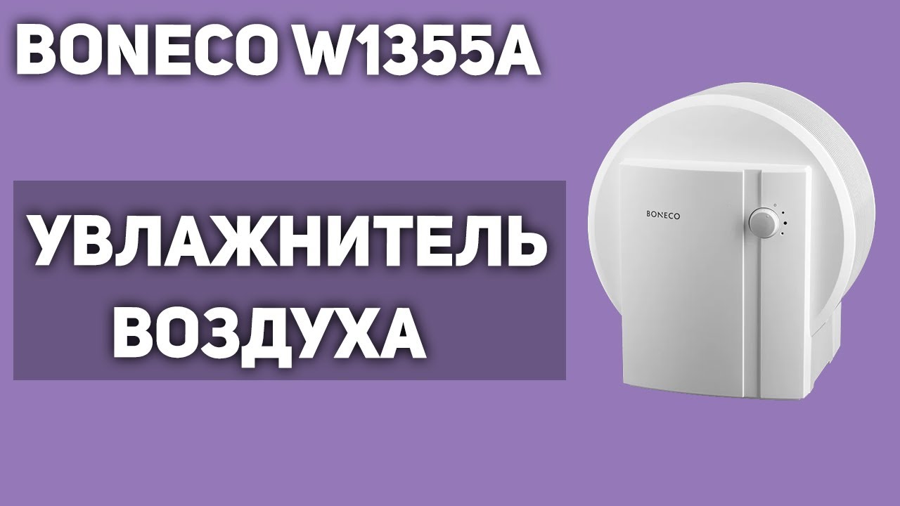 Увлажнитель воздуха Boneco W1355A - YouTube