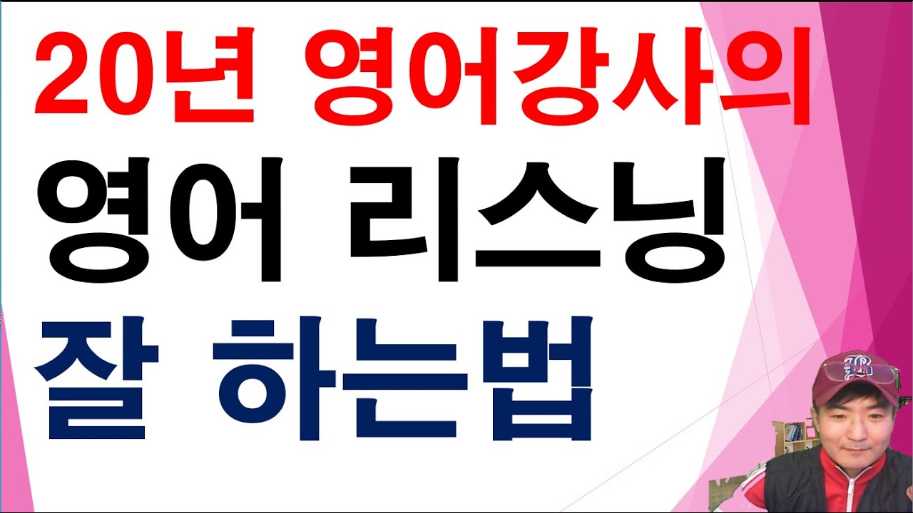 20년영어강사가 알려주는 영어듣기잘하는법 영어리스닝잘하는법 영어청취공부비법 왕기초영어 기초영어회화 왕초보영어회화