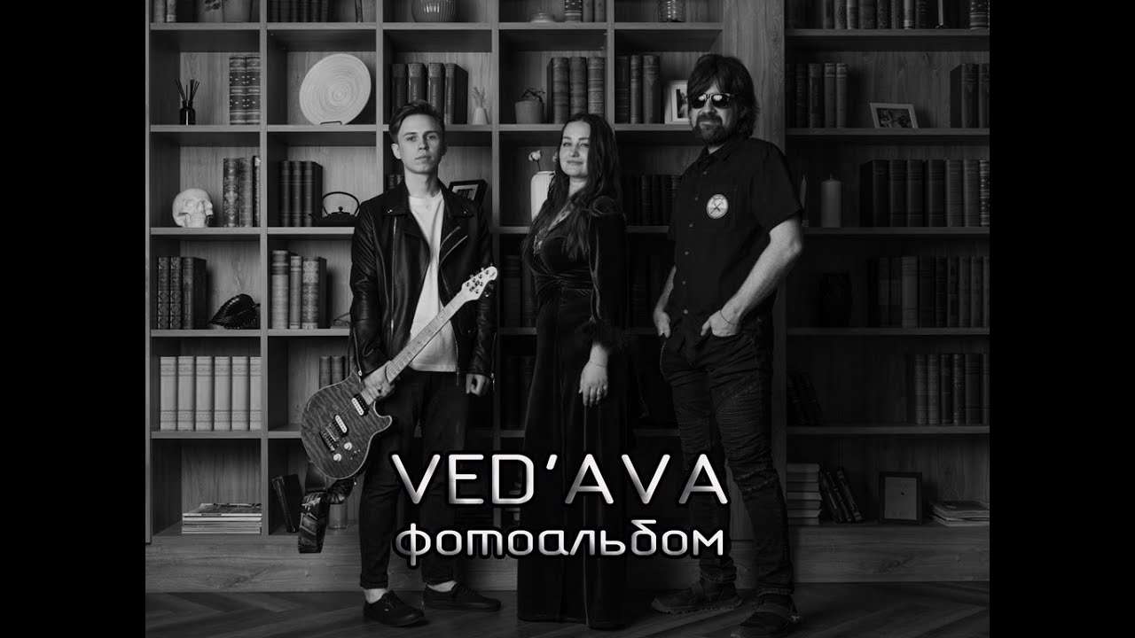 VED'AVA - Фотоальбом (Official Video' 2021) - YouTube
