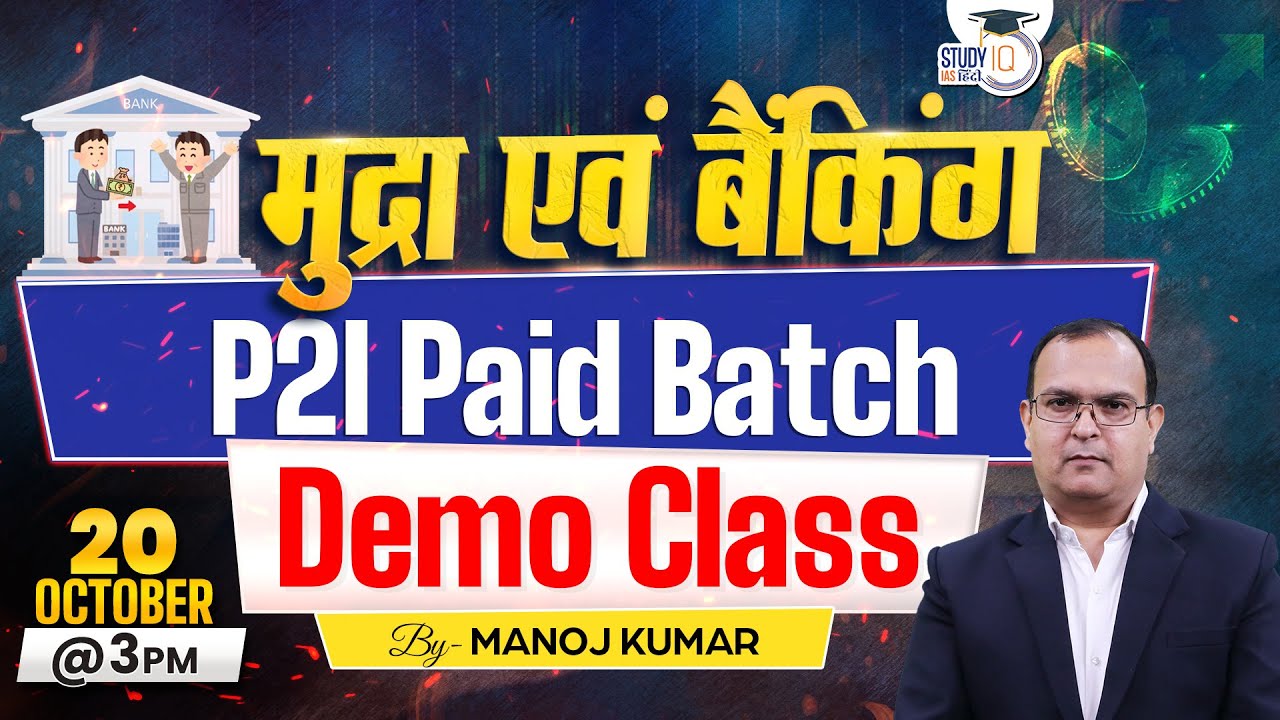 Money and Banking| P2I Class| UPSC | Manoj kumar | UPSC 2025 | StudyIQ ...