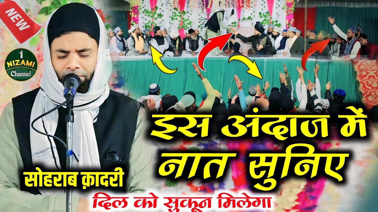 इस अंदाज में नात सुनिए | Sohrab Qadri Ki Naat | Sayyed Shabahat Hussain ...