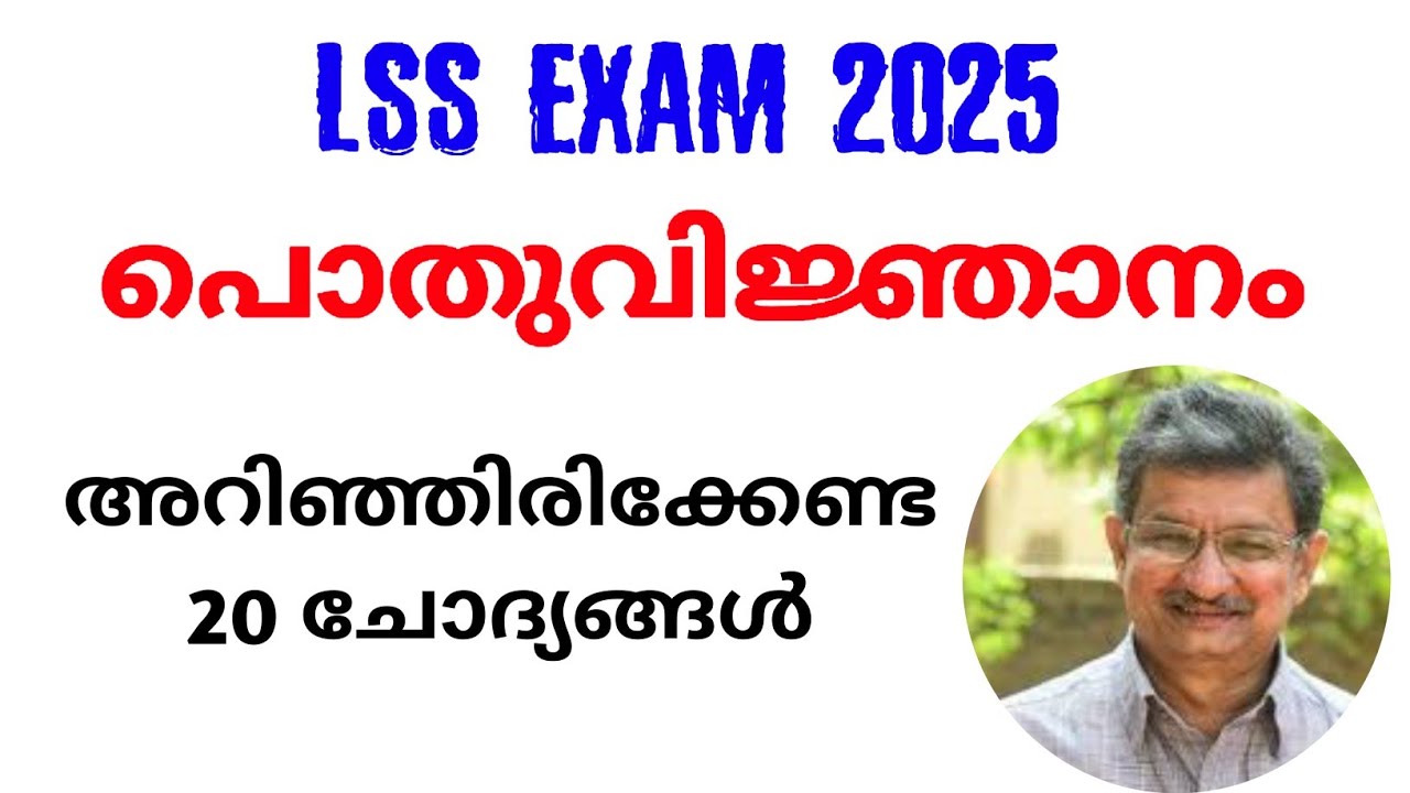 LSS EXAM questions 2025 | lss 2024 gk questions - YouTube
