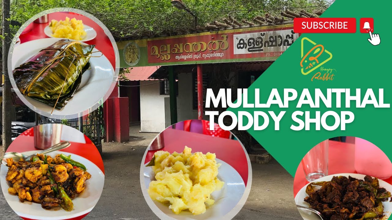 ചരിത്ര പ്രസിദ്ധമായ മുല്ലപ്പന്തൽ ഷാപ്പ് | എന്തായിരിക്കും ഇത്രയും ഹൈപ്പ് ...