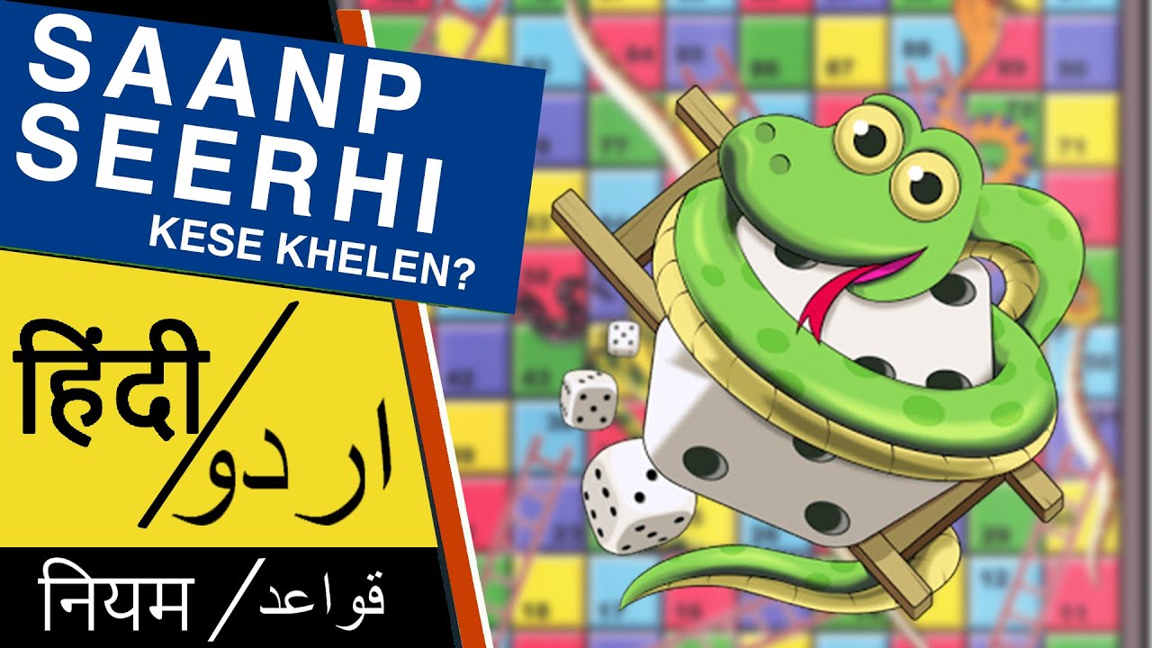 Saanp Aur Seerhi Kaise Khelen Snakes And Ladders Rules In Hindi Urdu saanp-aur-seerhi-kaise-khelen-snakes-and-ladders-rules-in-hindi-urdu
