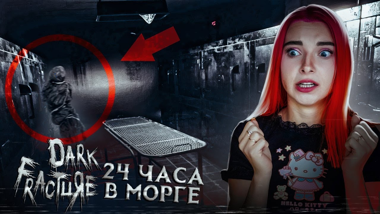 ПРОВЕЛА НОЧЬ в МОРГЕ 😲 Dark Fracture Prologue Youtube