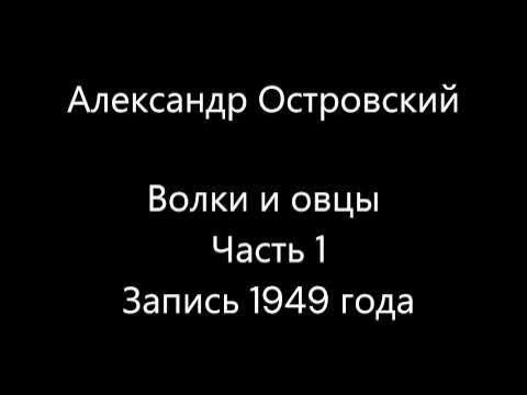 Александр Островский - Волки и овцы, часть 1 - YouTube