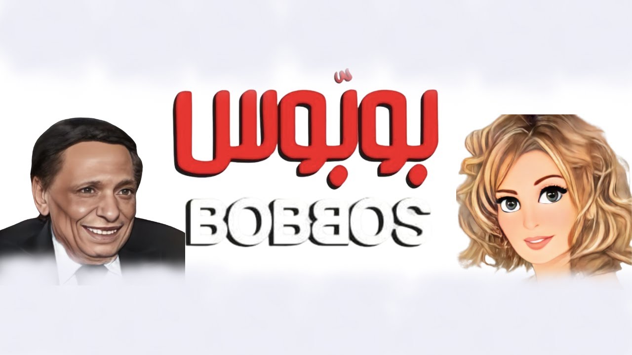 Bobbos Movie starring Adel Emam and Yousra with English subtitles ...