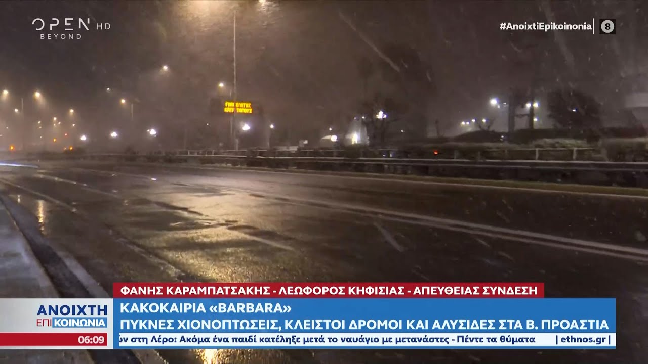 Ανοιχτή η λεωφόρος Κηφισίας, πυκνή η χιονόπτωση - YouTube