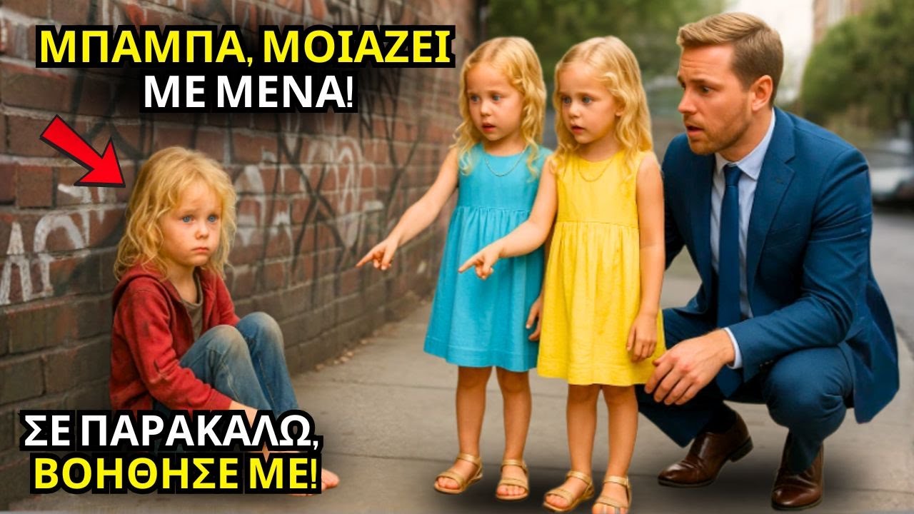 «ΕΙΝΑΙ ΑΔΕΛΦΗ ΜΑΣ;» ΡΩΤΗΣΑΝ ΟΙ ΔΙΔΥΜΕΣ ΤΟΥ ΕΚΑΤΟΜΜΥΡΙΟΥΧΟΥ – ΟΤΑΝ ...