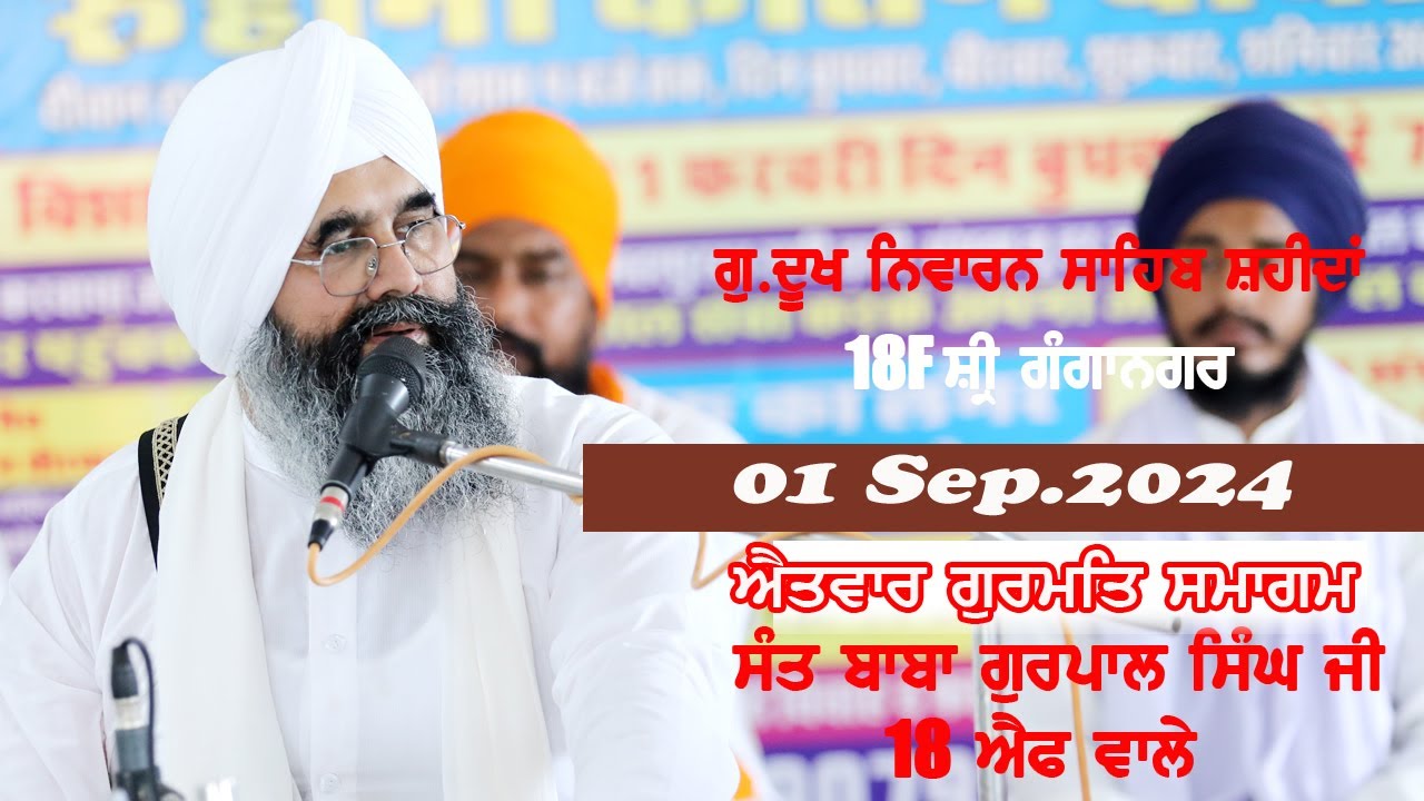 LIVE=01 Sep.2024 ਐਤਵਾਰ ਗੁਰਮਤਿ ਸਮਾਗਮ 18F ਸ਼੍ਰੀ ਗੰਗਾਨਗਰ ਰਾਜਸਥਾਨ - YouTube