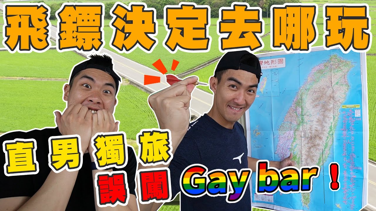 人生中一定要嘗試的獨自旅遊！第一次獨旅直接闖入陌生人生日派對！｜The DoDo Men 嘟嘟人 - YouTube