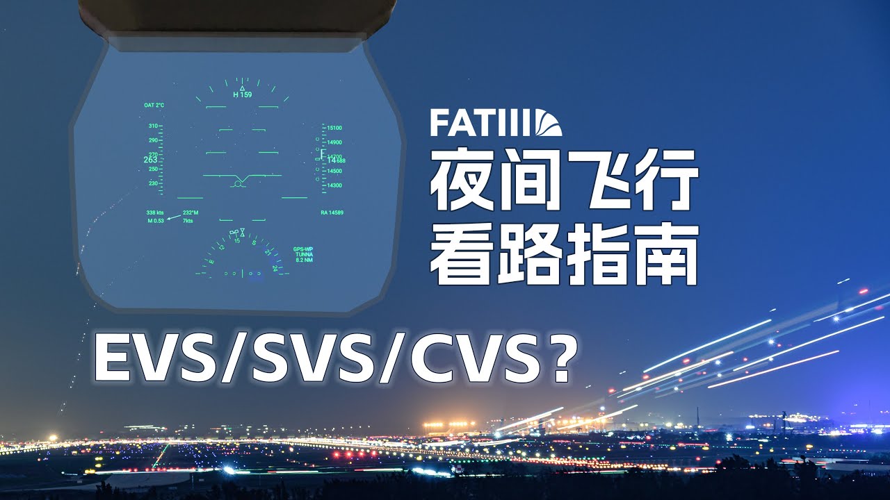夜间飞行看路指南 Collins Cockpit Vision Systems EVS SVS CVS - YouTube