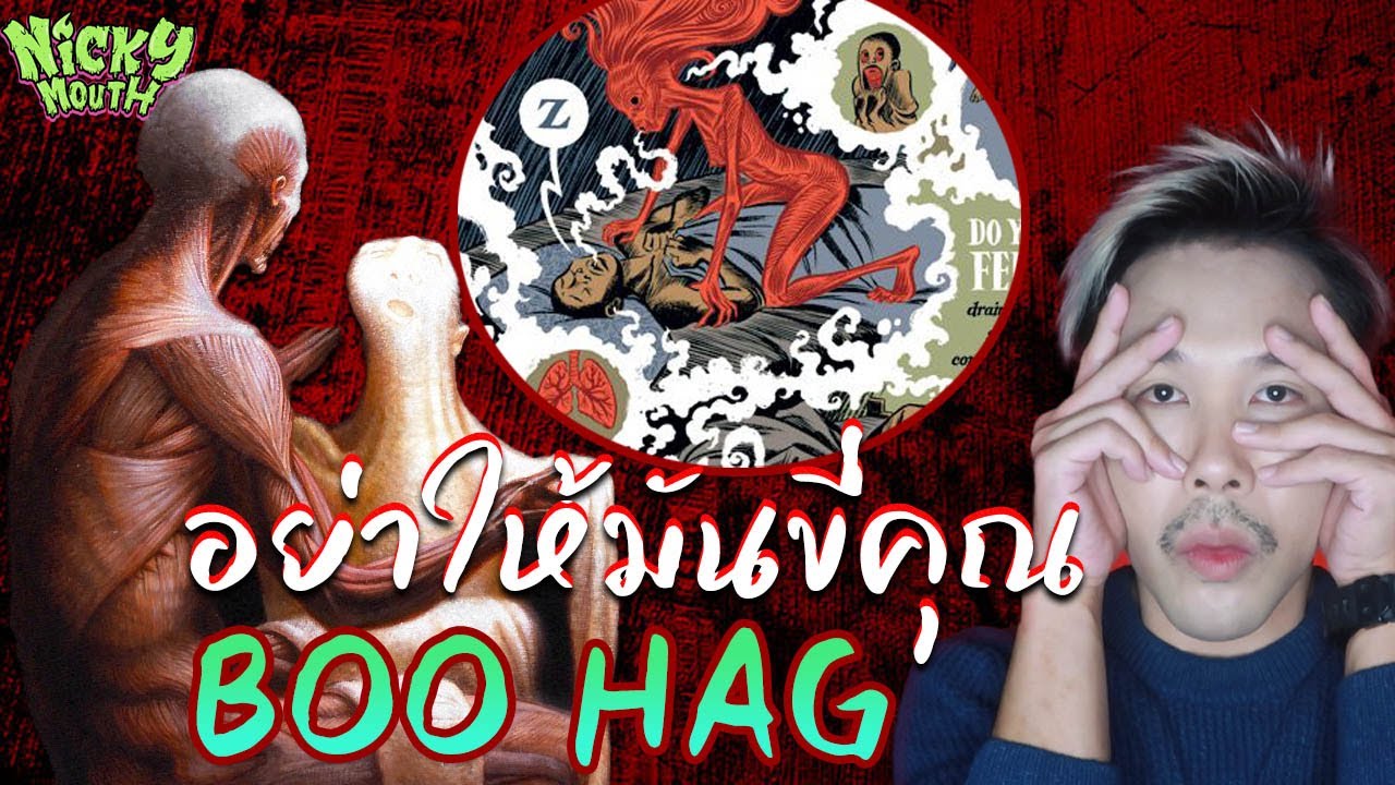 อย่าให้มันขี่คุณ Boo Hag | Mafung Story EP211 - YouTube