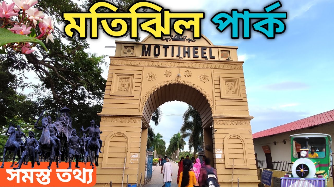 New Motijheel Park in Murshidabad | New Motijhil Park | Couple Park ...