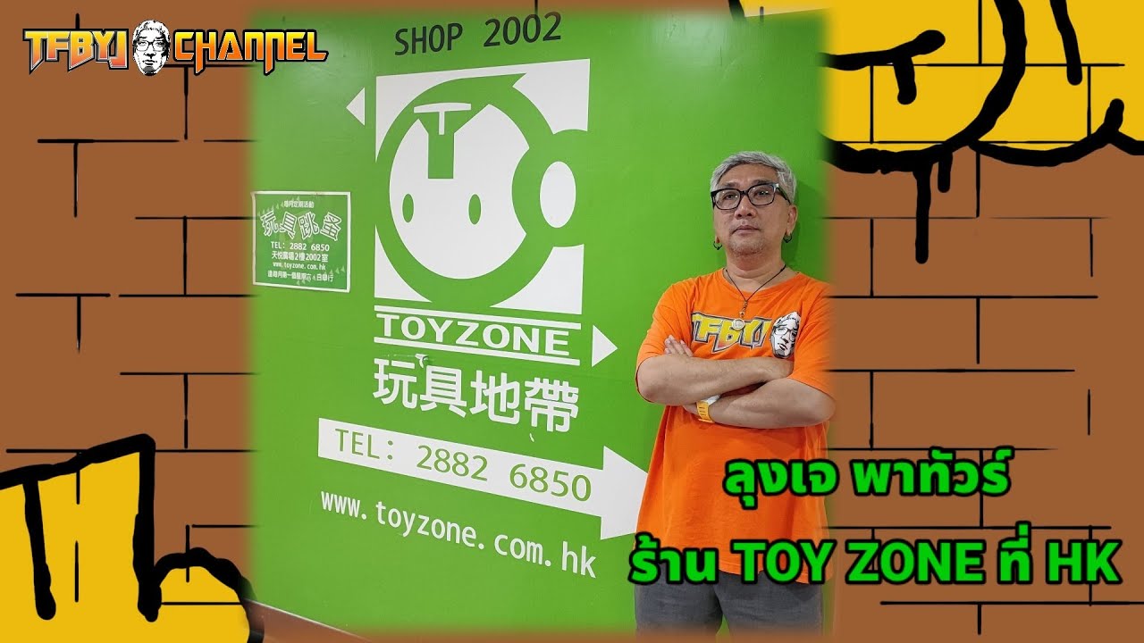 ลุงเจ พาทัวร์ ร้าน TOY ZONE ที่ HK - YouTube