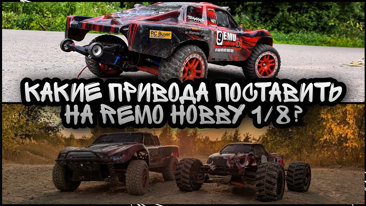 Привода для Remo Hobby 9emu - YouTube