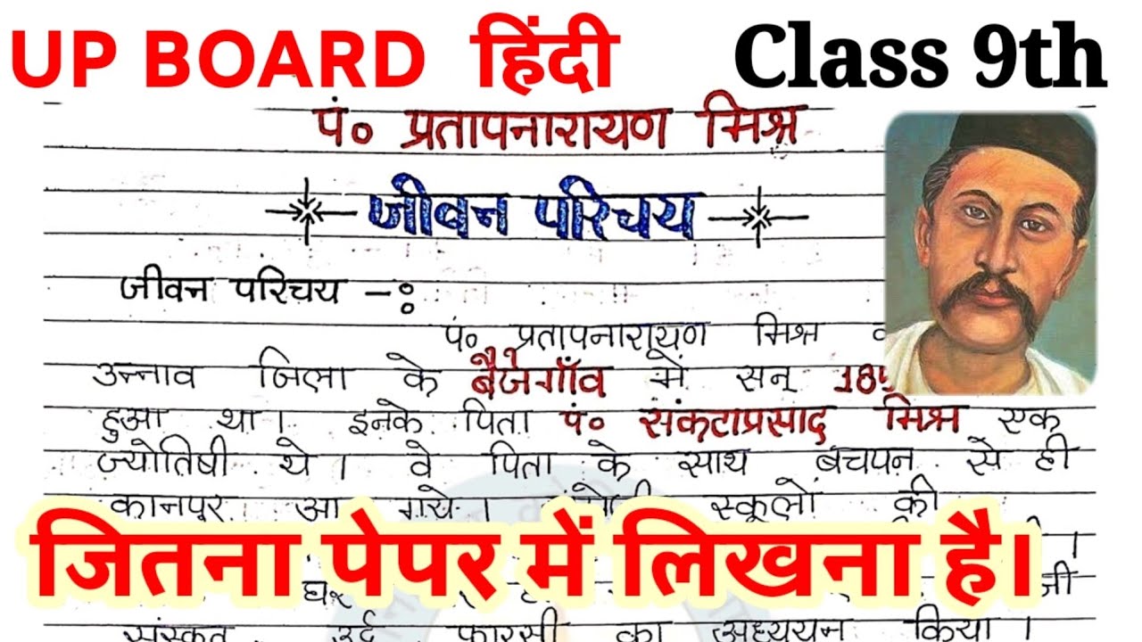 pratap narayan mishra ka jeevan parichay|प्रताप नारायण का जीवन परिचय|हिन्दी कक्षा-9 (गद्य) पाठ-1 ...