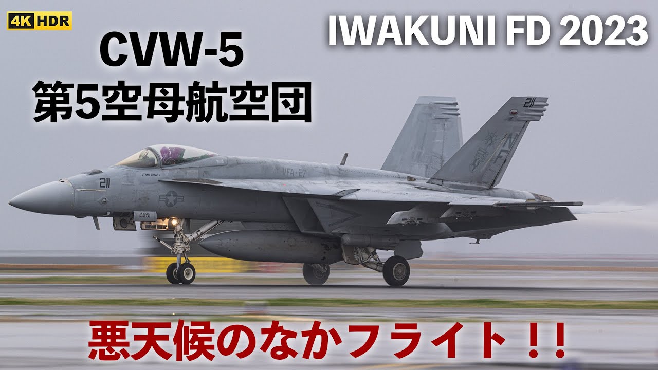 岩国基地フレンドシップデー2023 CVW-5 第5空母航空団によるフライト！！ - YouTube