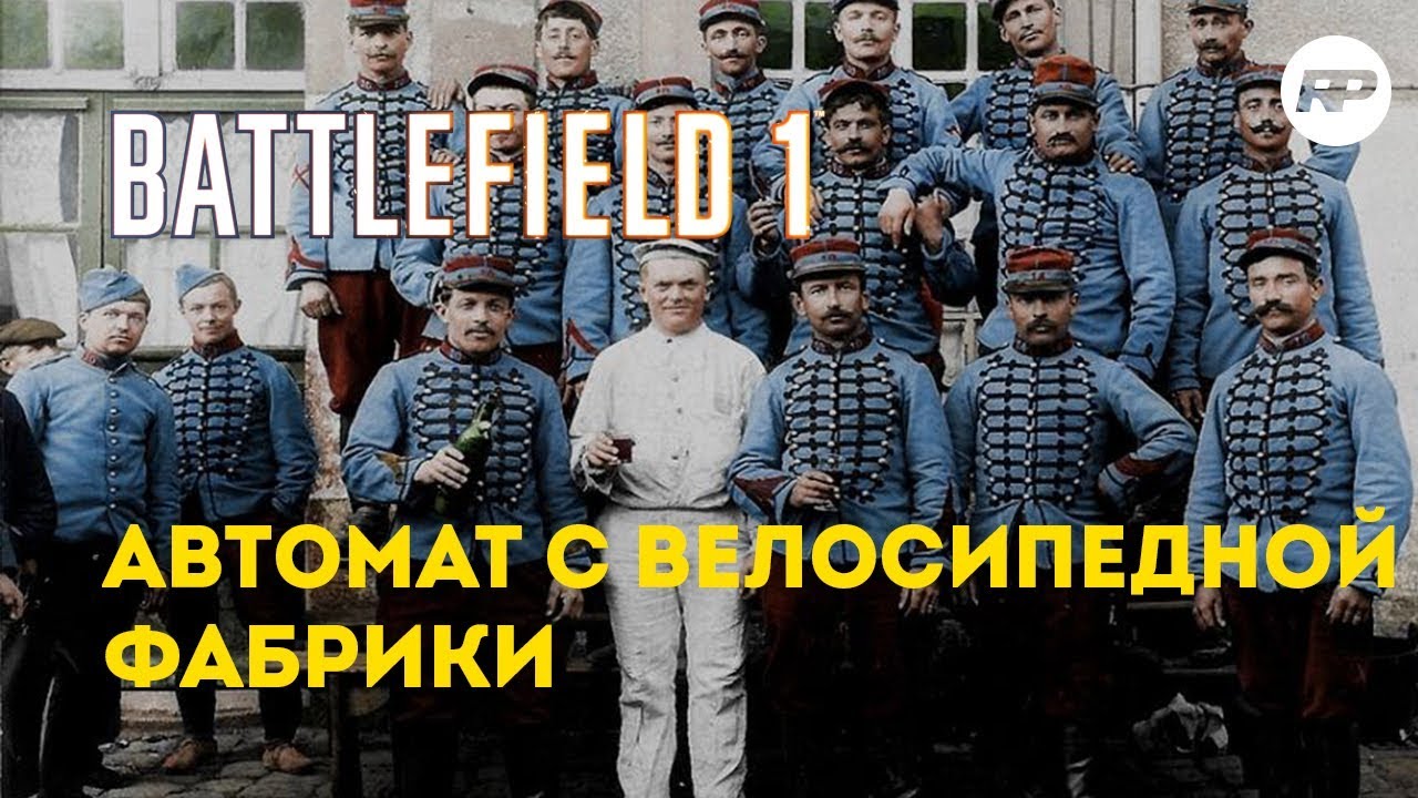 Battlefield 1 - Ribeyrolles 1918. Французский автомат первой мировой ...