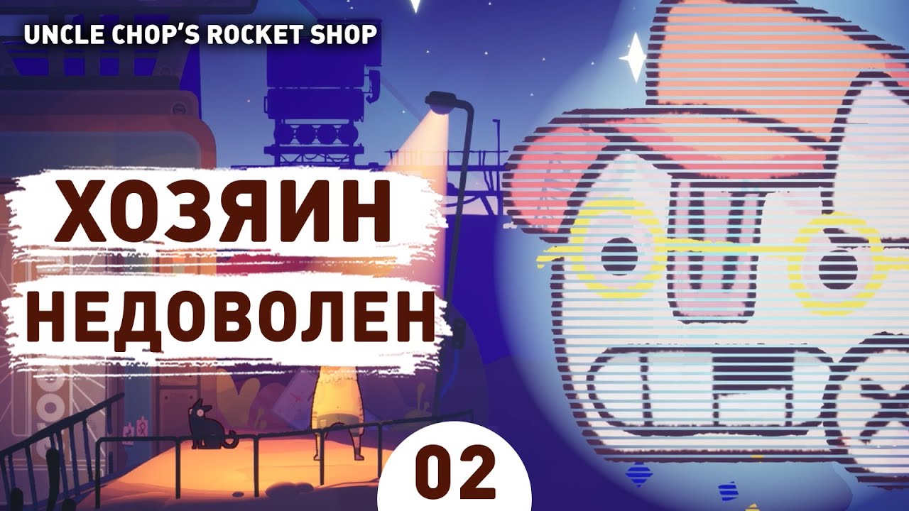 ХОЗЯИН НЕДОВОЛЕН! - #2 ПРОХОЖДЕНИE UNCLE CHOP'S ROCKET SHOP - YouTube
