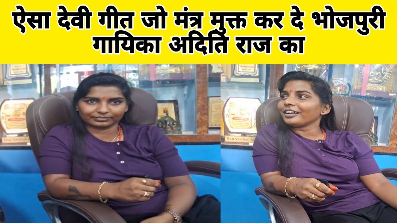 Bhojpuri singer Aditi Raj देवी गीत सुना आपने | Aditi raj Bhojpuri ...