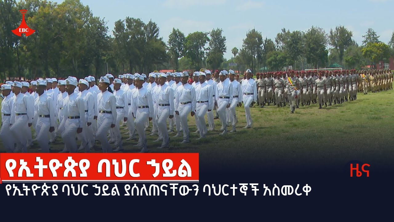 የኢትዮጵያ ባህር ኃይል ያሰለጠናቸውን ባህርተኞች አስመረቀetv Ethiopia News Youtube