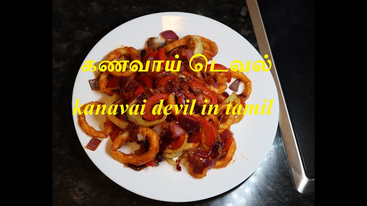 kanavai devil recipe in tamil very very easy | கணவாய் டெவல் Restaurant ...