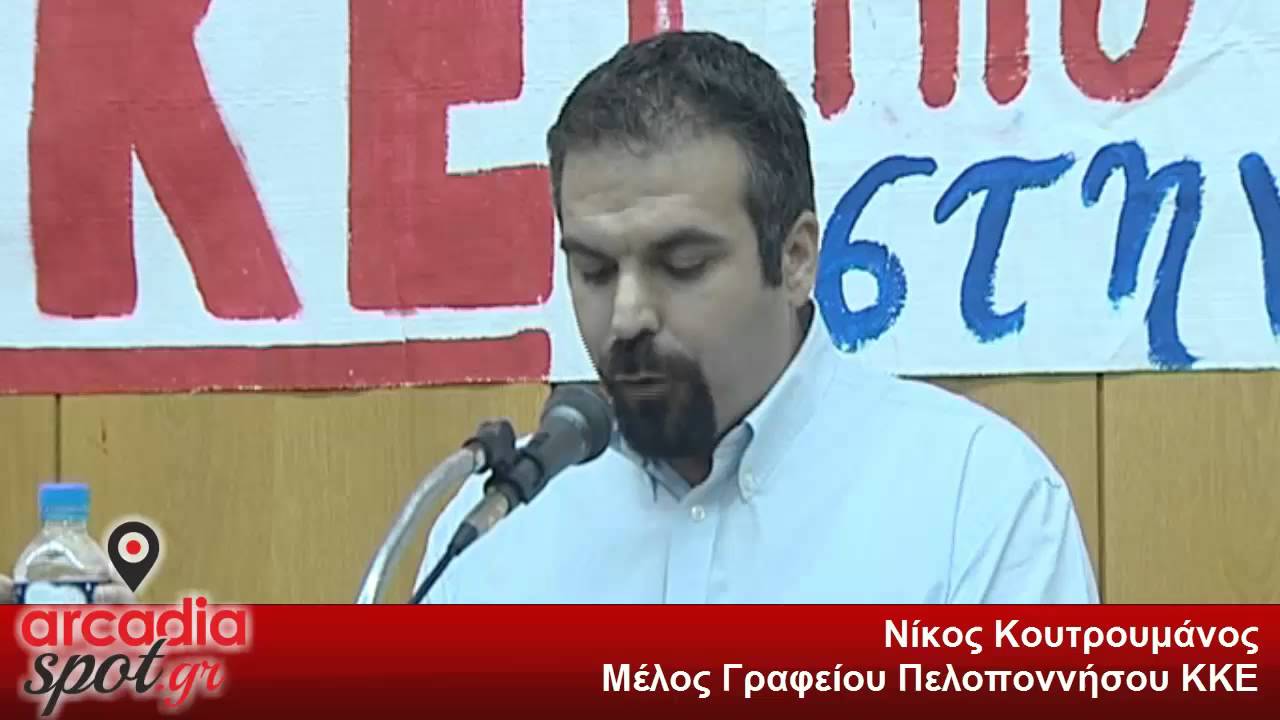 Η Ομιλία του Νίκου Κουτουμάνου μελους του ΚΚΕ Πελοποννήσου - YouTube