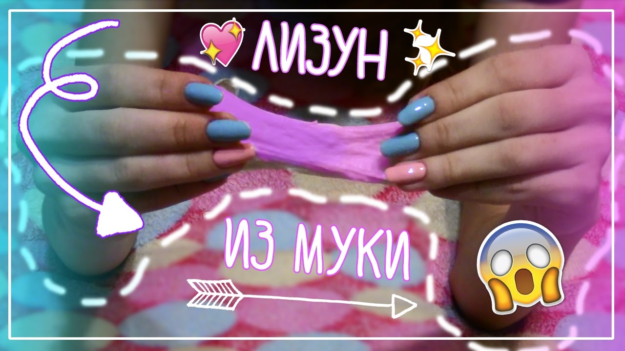 КАК СДЕЛАТЬ ЛИЗУНА ИЗ МУКИ Diy ЛИЗУН БЕЗ ТЕТРАБОРАТА ♡ Dasha Diway