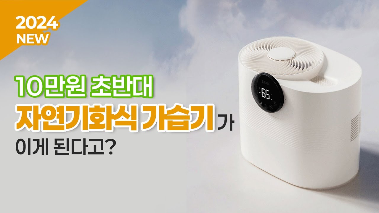 10만원 초반대 자연기화식 가습기가 이게 된다고 가습기 고르는 방법 알면 비싼거 안사도 됩니다 L 유지관리 편한 신상 가습기