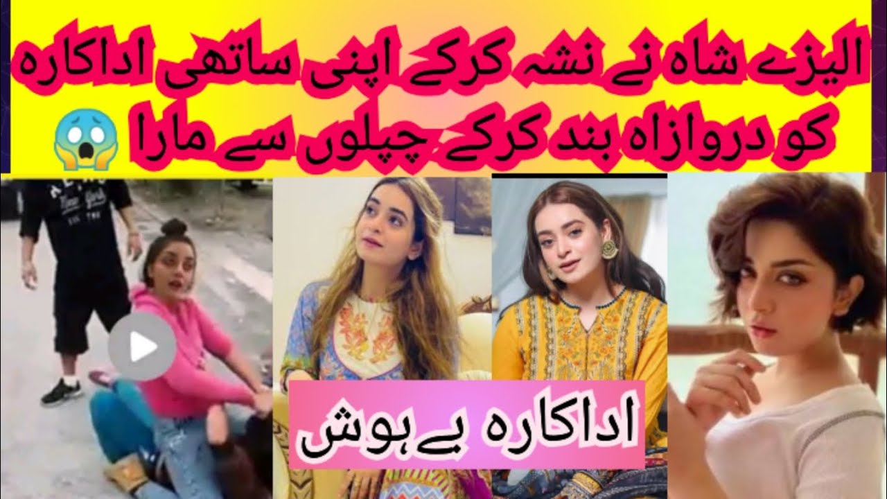 Alizeh shah Fight with Minsa Malik l FIR Lodged Against Alizeh Shah For Physical Fight With ...