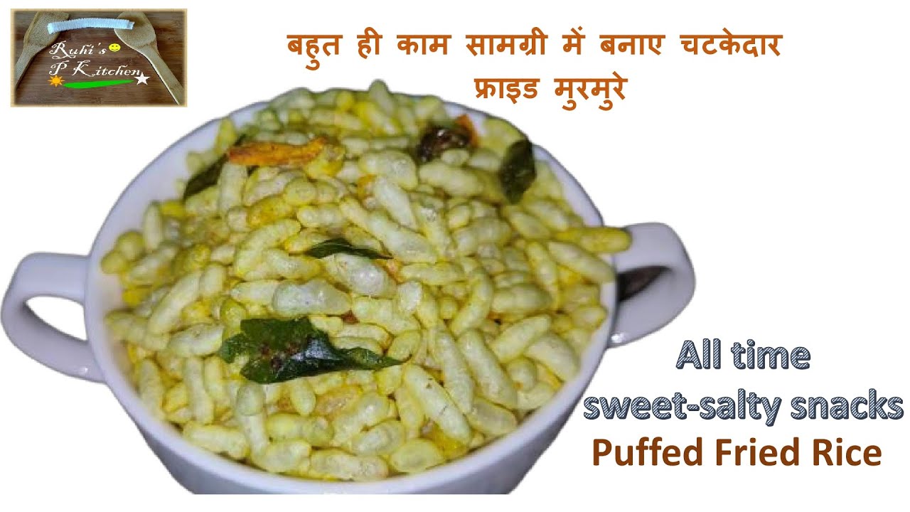 Snacks within 5 min # Crispy Fried Puff Rice # ५ मिनट में बनाये कुरकुरे ...