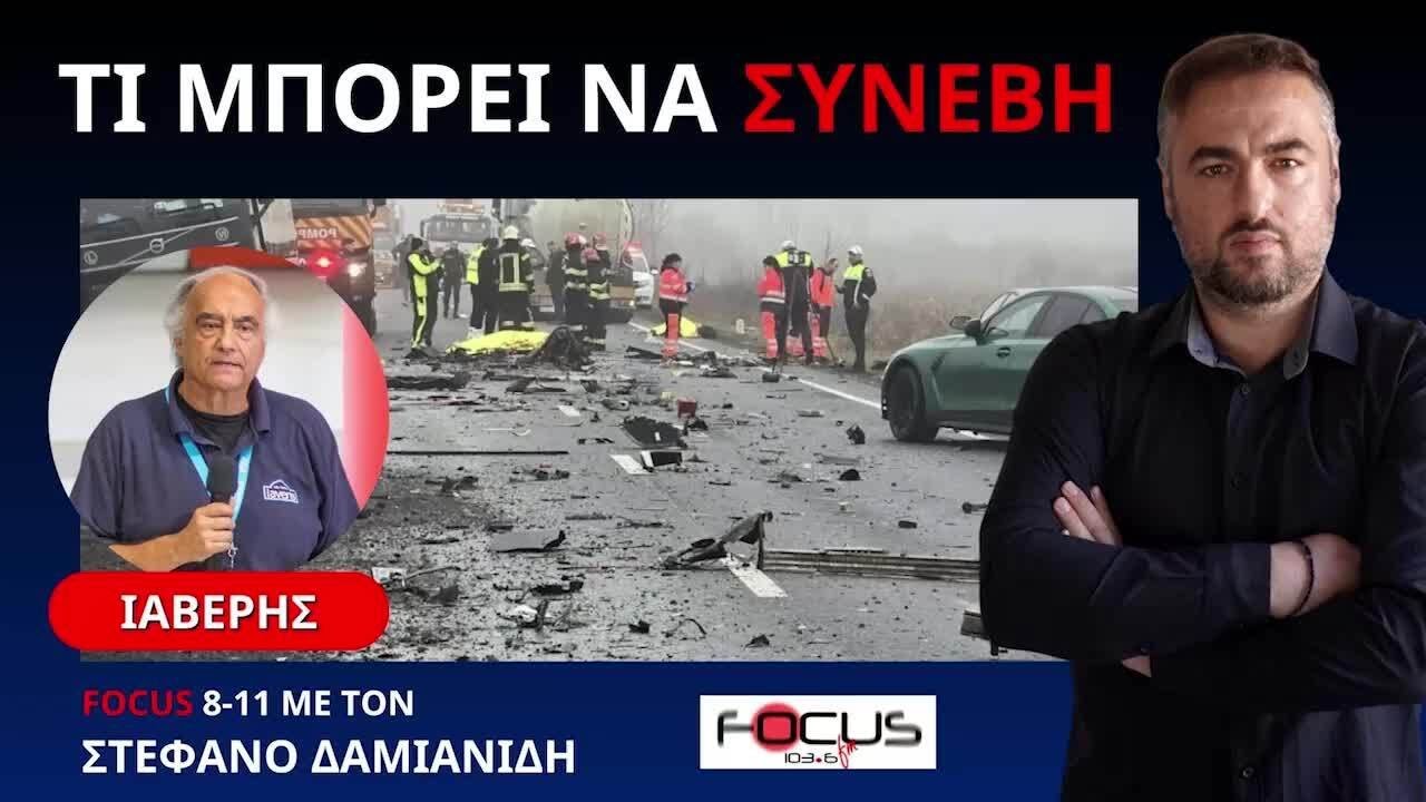 Ο ΤΑΣΟΣ ΙΑΒΕΡΗΣ ΓΙΑ ΤΟ ΣΥΓΚΛΟΝΙΣΤΙΚΟ ΔΥΣΤΥΧΗΜΑ ΜΕ ΤΟΥΣ 7 ΝΕΚΡΟΥΣ ...