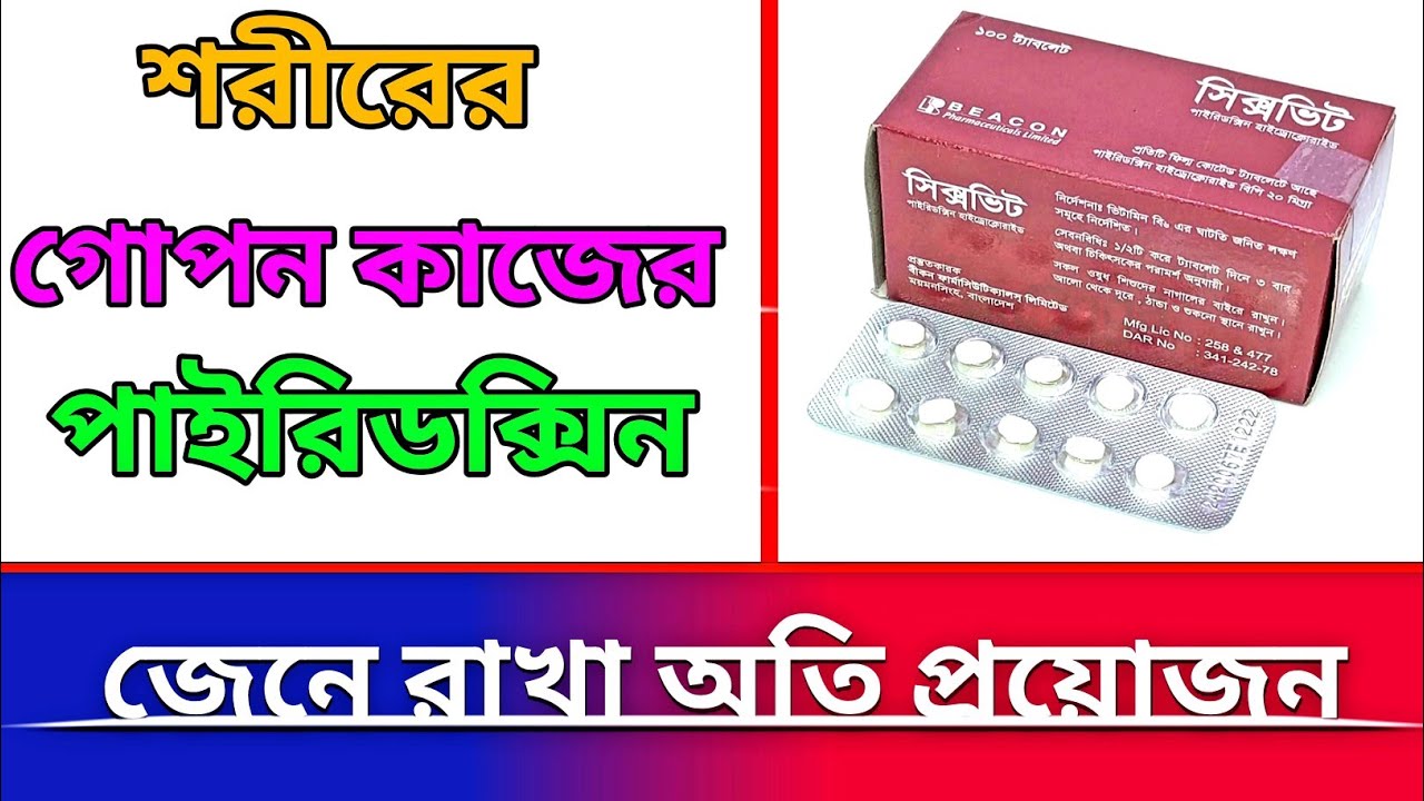 sixvit tablet |কোন কোন কাজে ব্যবহার করা হয় কার্যকারিতা পার্শ্ব প্রতিক্রিয়া জেনে নিন। - YouTube