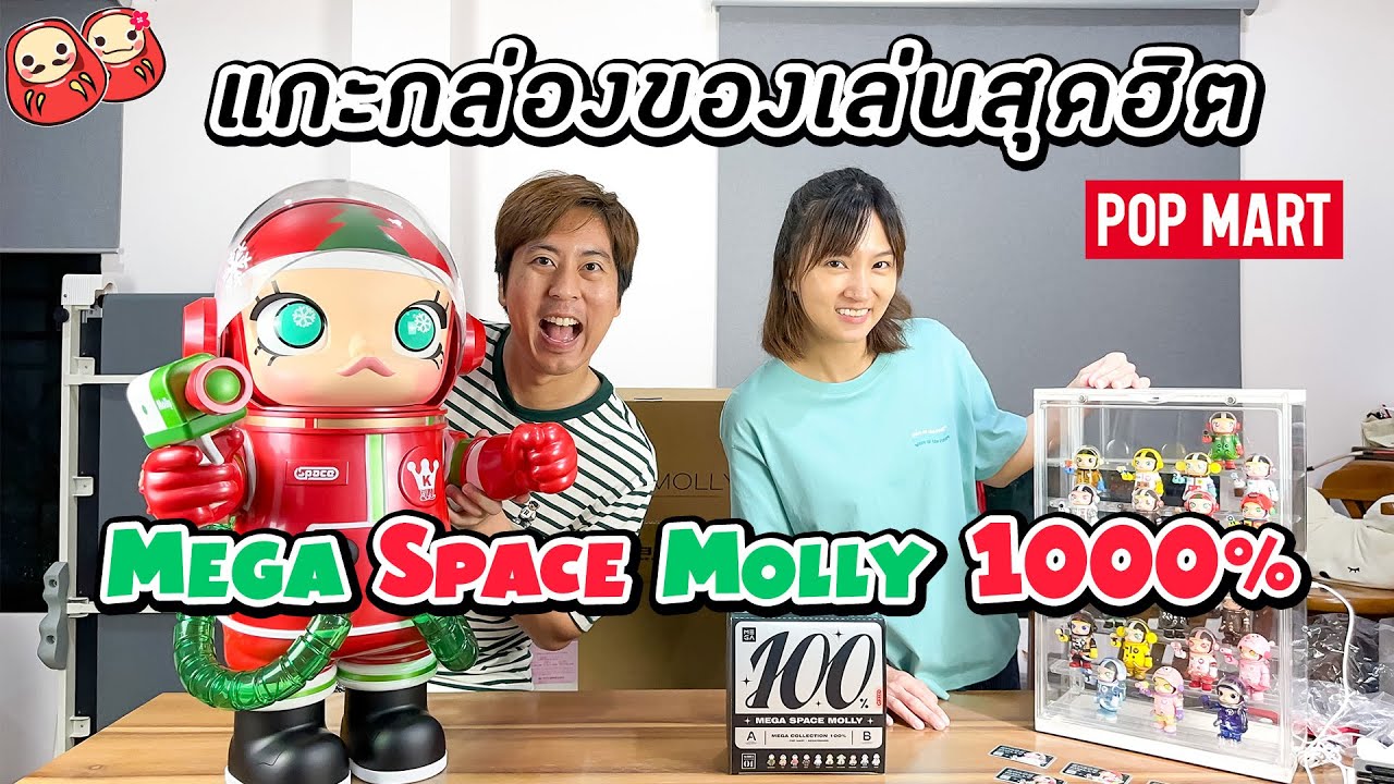 แกะกล่อง POP MART ที่ไม่ได้ผลิตแล้ว MEGA SPACE Molly 1000% และ 100% Series 1 - YouTube